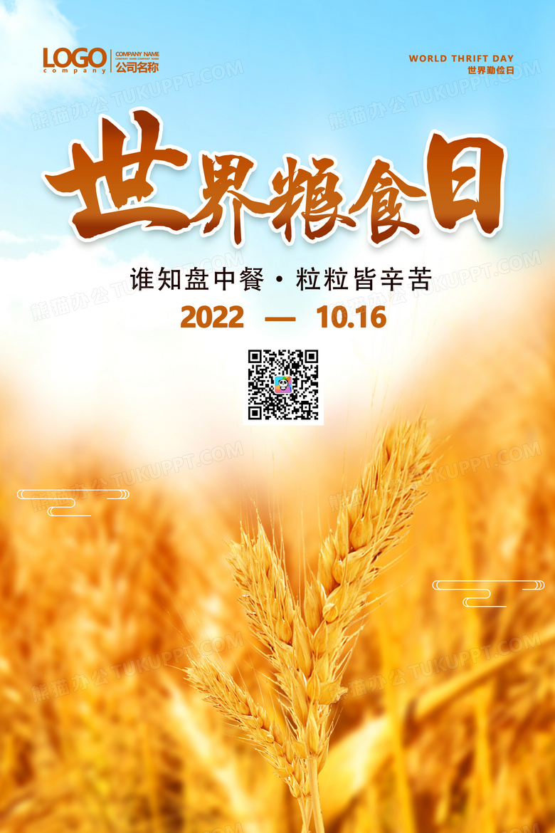 1016简约世界粮食日宣传海报设计图片下载psd格式素材熊猫办公