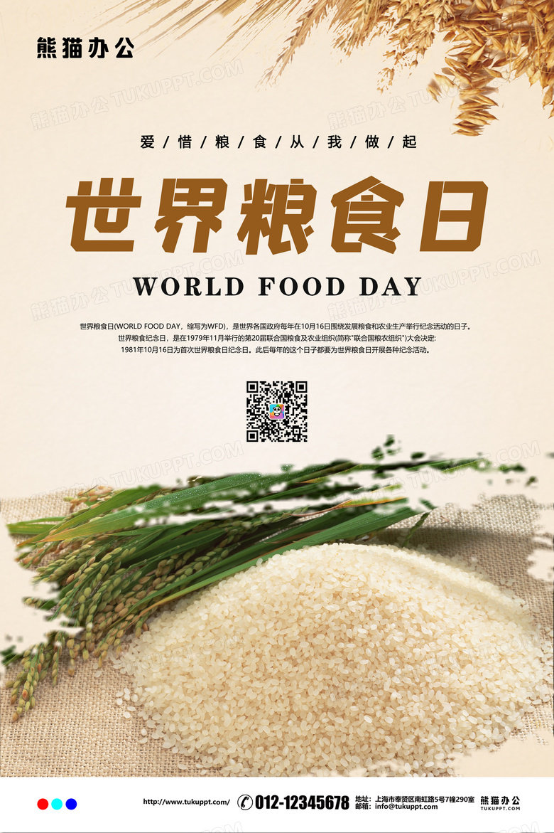 世界粮食日爱惜粮食宣传海报设计图片下载psd格式素材熊猫办公