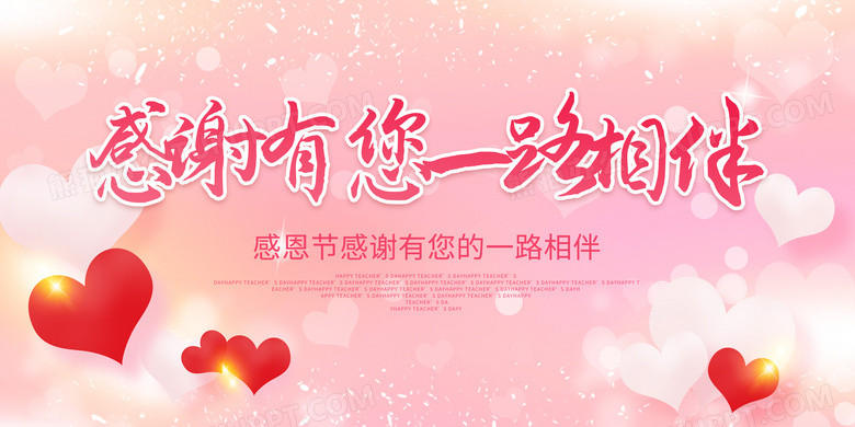 感恩有您一路相伴感恩节展板感恩节文案海报设计图片下载_psd格式素材_熊猫办公