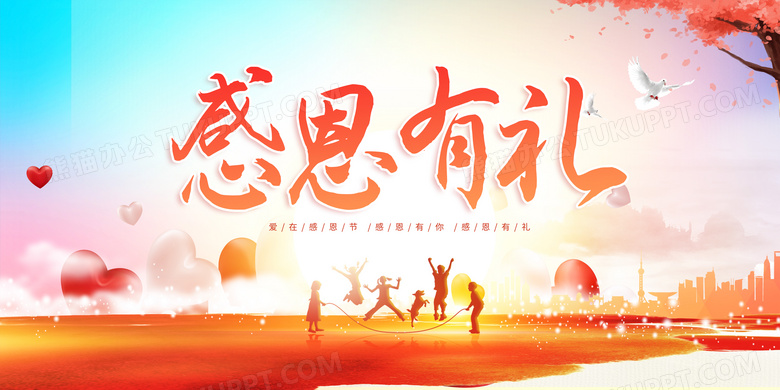 简约创意感恩节感恩父母感恩有礼展板设计图片下载_psd格式素材_熊猫办公