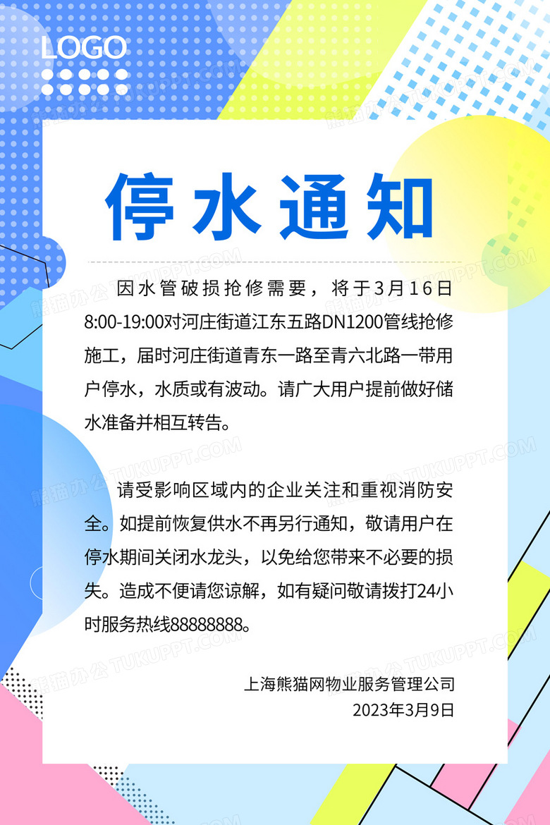蓝色卡通简约风格停水通知宣传海报设计图片下载_psd格式素材_熊猫办公