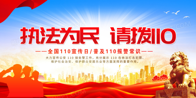 红色执法为民请拨110110中国人民警察节110宣传日展板设计图片下载_psd格式素材_熊猫办公