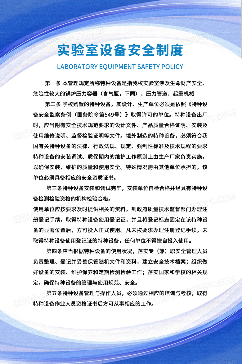 简约清新实验室设备安全制度管理条例宣传海报实验室安全设计图片下载 Psd格式素材 熊猫办公