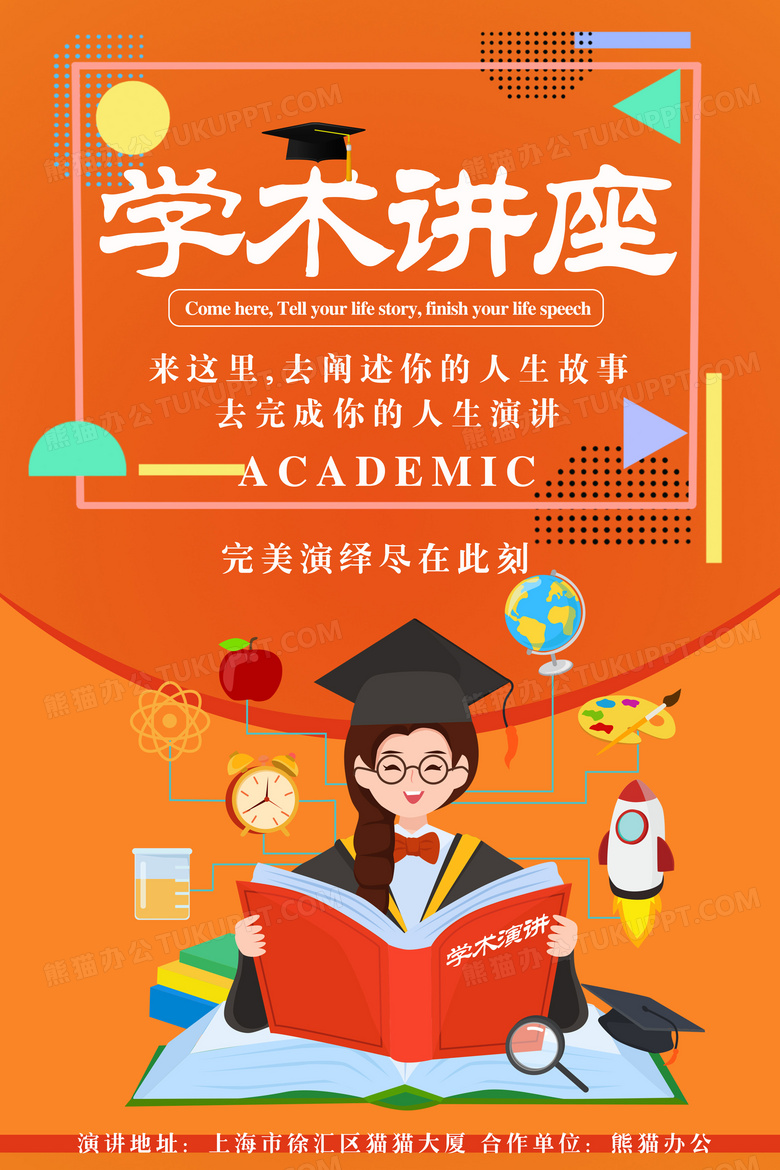 学术讲座宣传海报设计图片下载_psd格式素材_熊猫办公