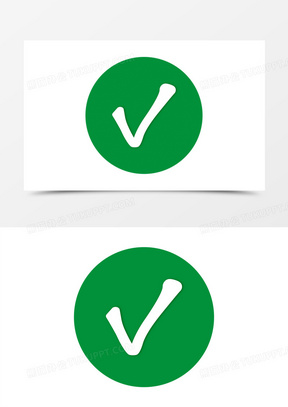 绿色对号素材_绿色对号图片_绿色对号素材图片下载_熊猫办公