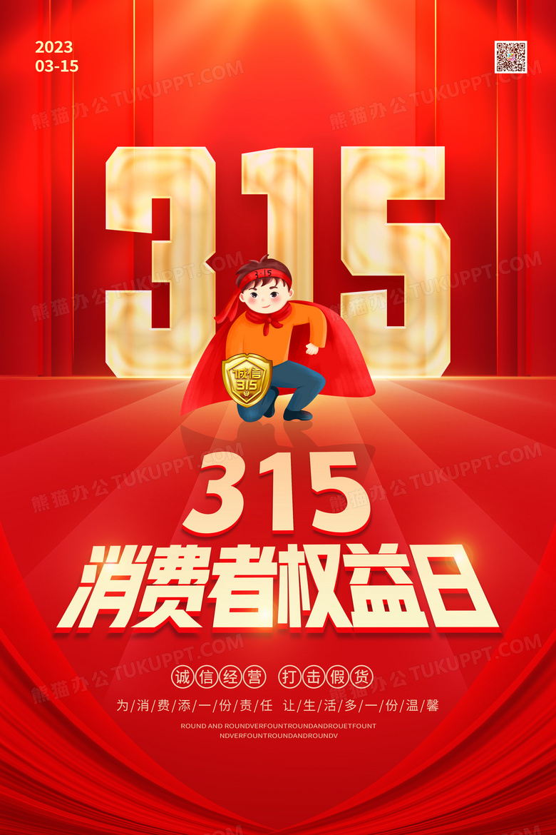 红色大气简约315消费者权益日315海报设计图片下载_psd格式素材_熊猫办公