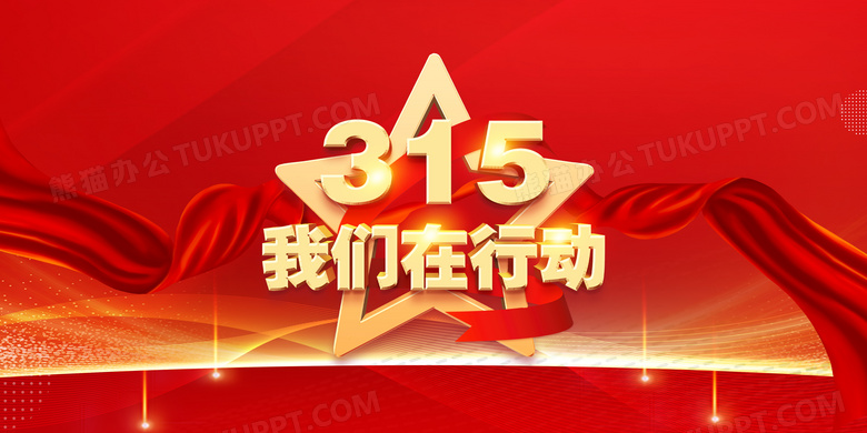 简约红色315诚信315放心购宣传展板315消费者权益日设计图片下载_psd格式素材_熊猫办公