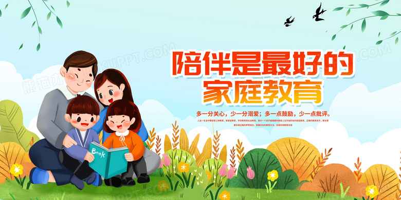 卡通家庭教育展板家庭教育海报插画设计图片下载_psd格式素材_熊猫办公