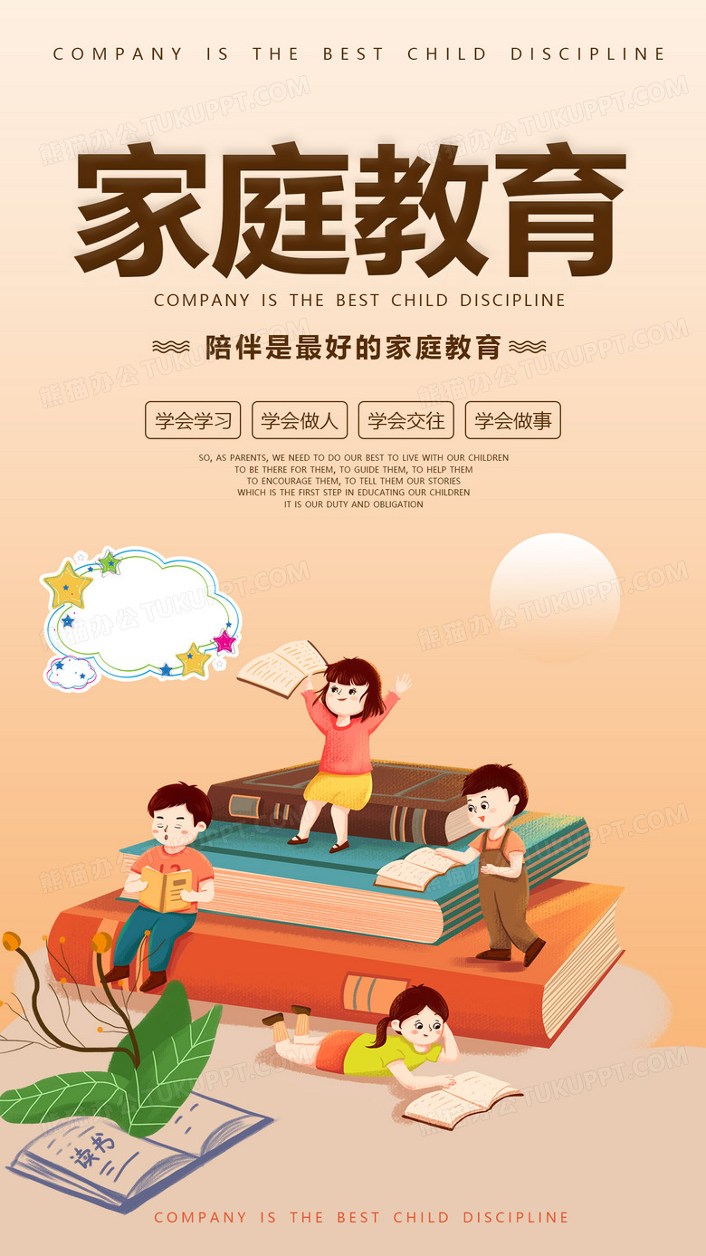 大气橙色卡通陪伴是最好的家庭教育海报设计图片下载_psd格式素材_熊猫办公