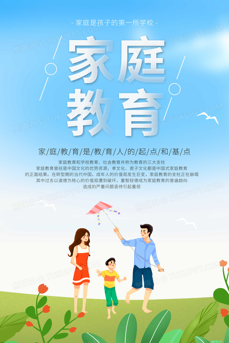 小清新简约家庭教育创意海报设计图片下载_psd格式素材_熊猫办公