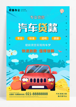红色创意汽车贷款促销海报设计图片下载_psd格式素材_熊猫办公