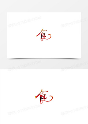 食字素材_食字图片_食字素材图片下载_熊猫办公