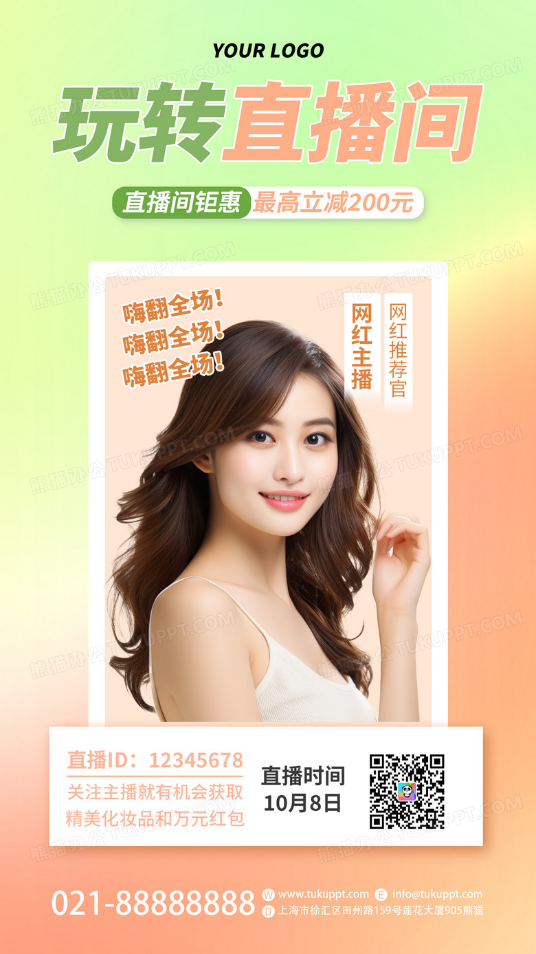 渐变色渐变风化妆品美容护肤主播玩转直播间直播ai摄影图手机宣传海报设计图片下载psd格式素材熊猫办公