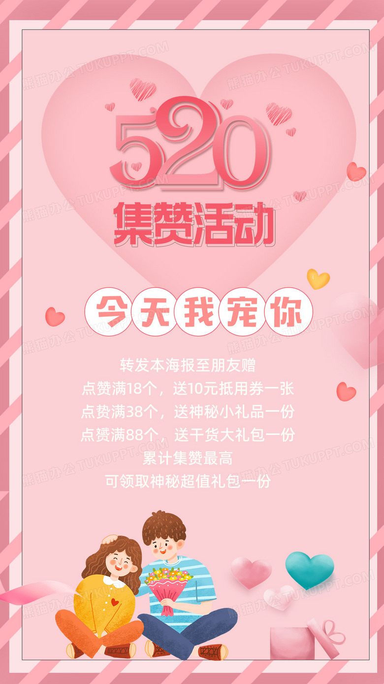 简约卡通520情人节活动手机文案海报设计图片下载_psd格式素材_熊猫办公