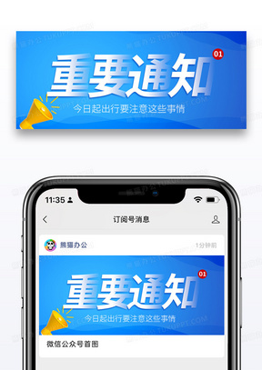 蓝色简约时尚您有一条重要通知普微信公众号封面设计图片下载_psd格式素材_熊猫办公