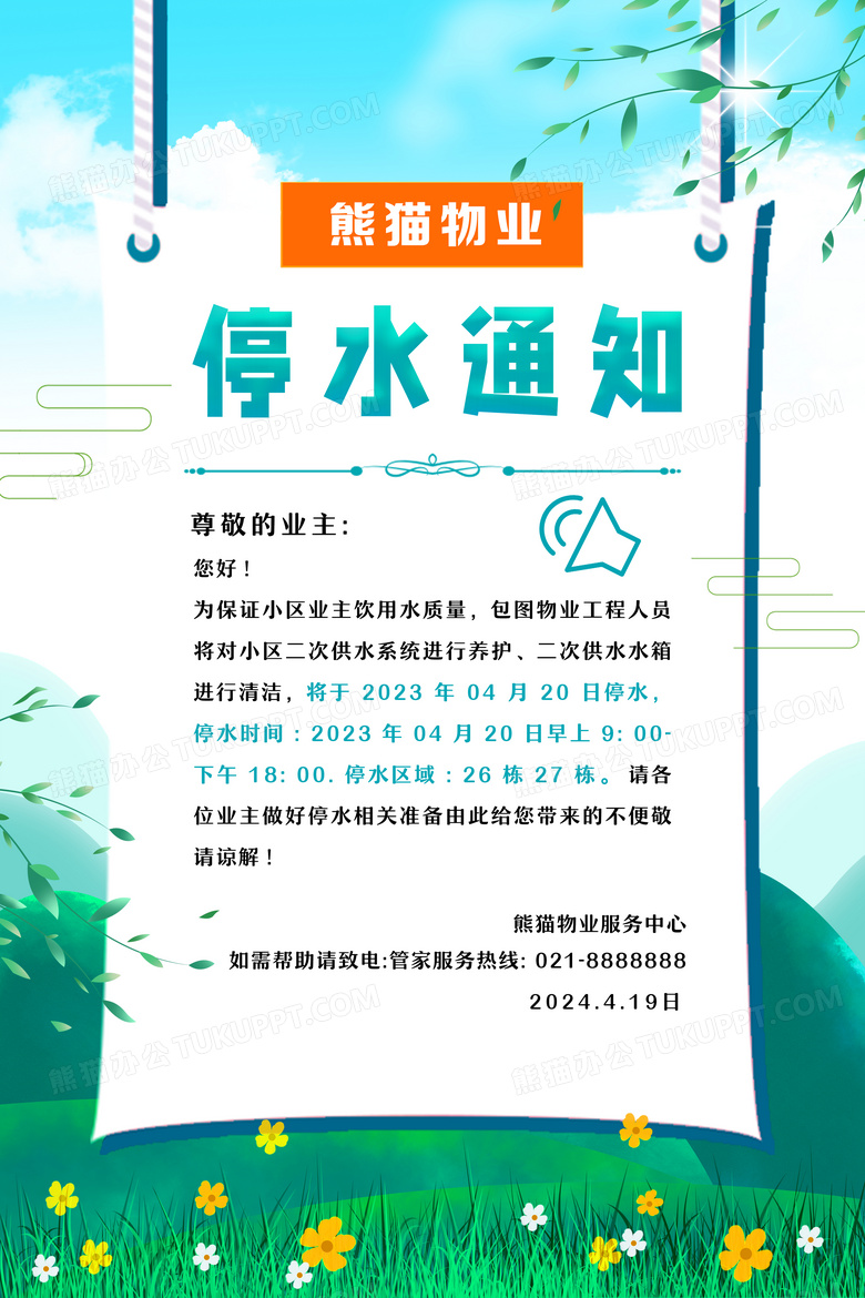 蓝色简约物业停水通知海报设计图片下载_psd格式素材_熊猫办公