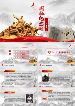 918事变PPT模板_918事变PPT模板下载_熊猫办公