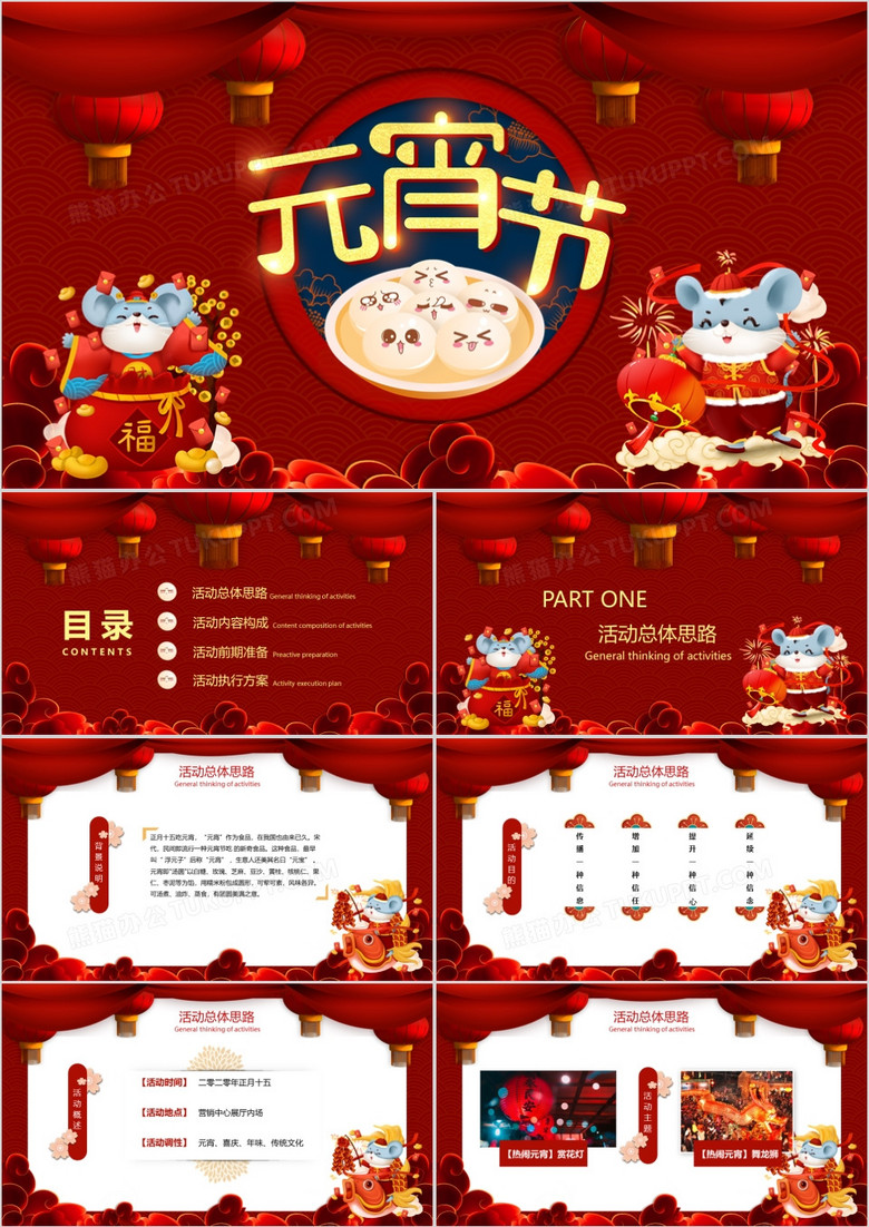 中国风欢乐闹元宵元宵节活动策划ppt模板下载 熊猫办公