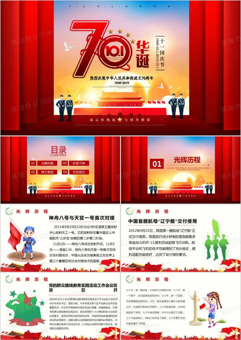 中国庆祝建国七十周年主题班会ppt模板下载 熊猫办公