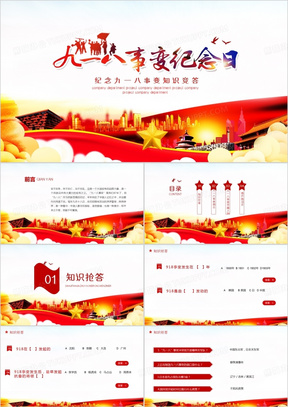 纪念九一八事变勿忘国耻宣传-918PPT模板下载_熊猫办公