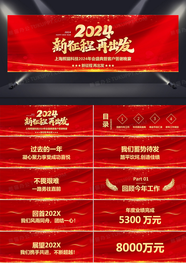 2024企业公司年会感谢有你年终答谢大会宽屏PPT模板下载_熊猫办公