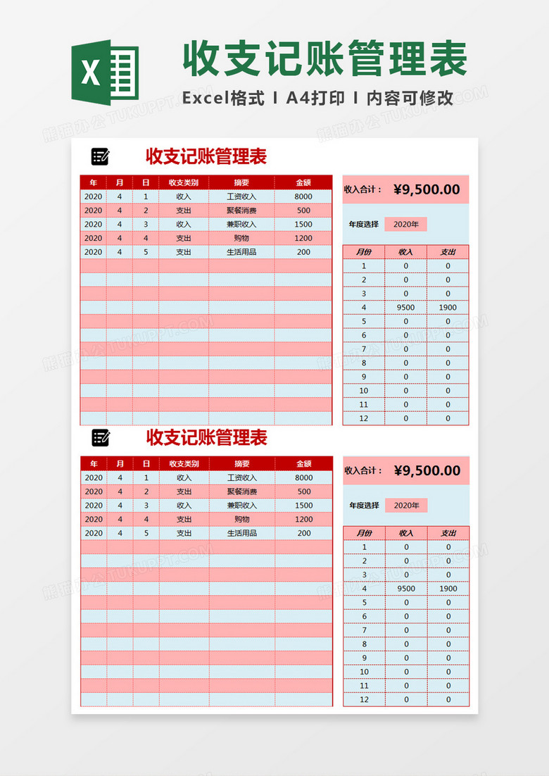 简约收支记账管理表excel模板下载熊猫办公