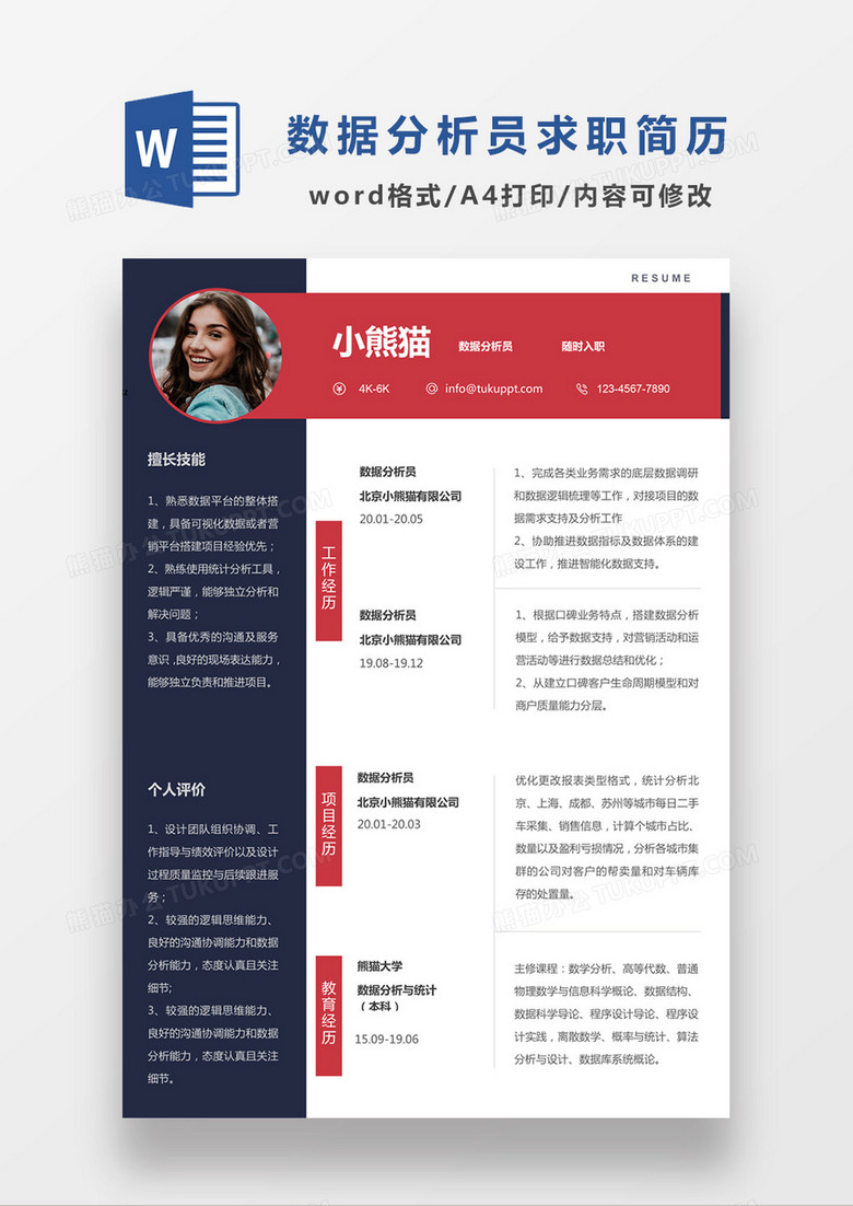 数据分析员求职简历word模板下载熊猫办公