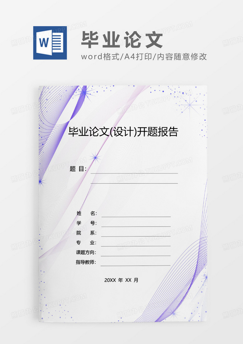 紫色简约毕业论文设计开题报告word模板下载熊猫办公 6808