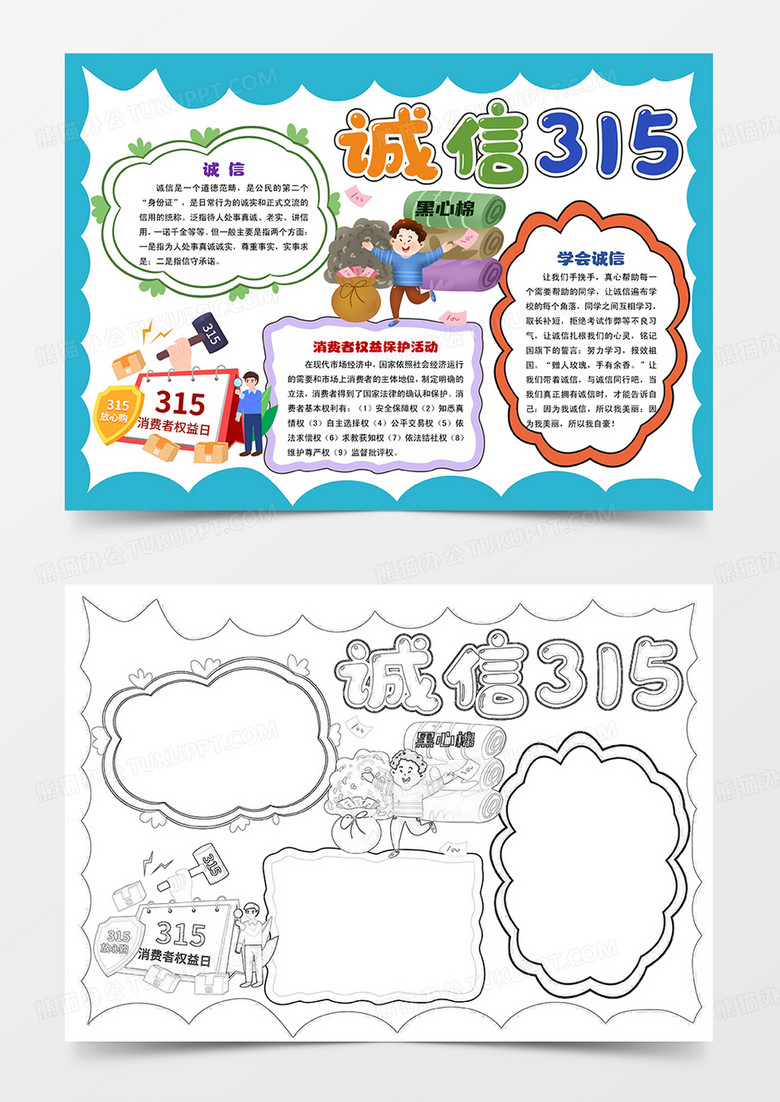 卡通风格315消费者权益日小报手抄报消费者权益日空白小报Word模板下载_熊猫办公