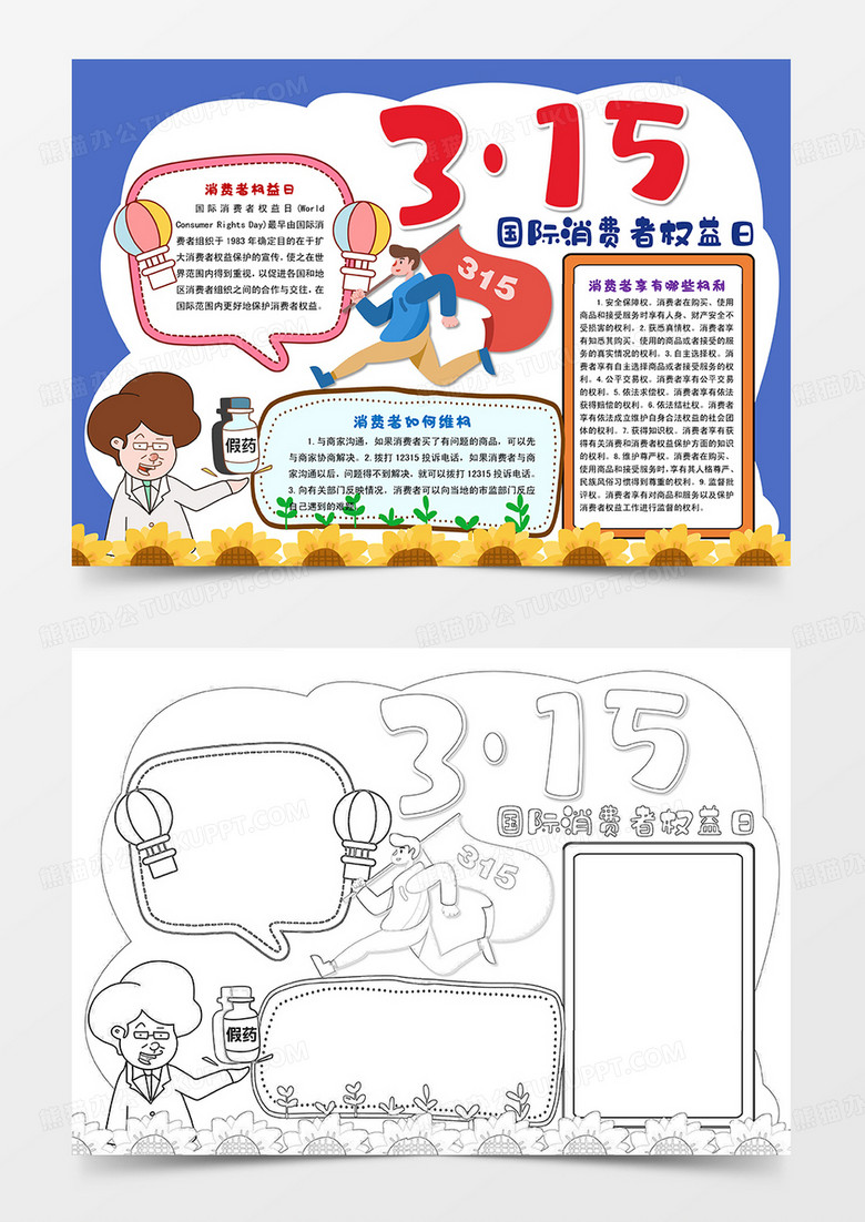 蓝色315消费者权益日小报Word模板下载_熊猫办公