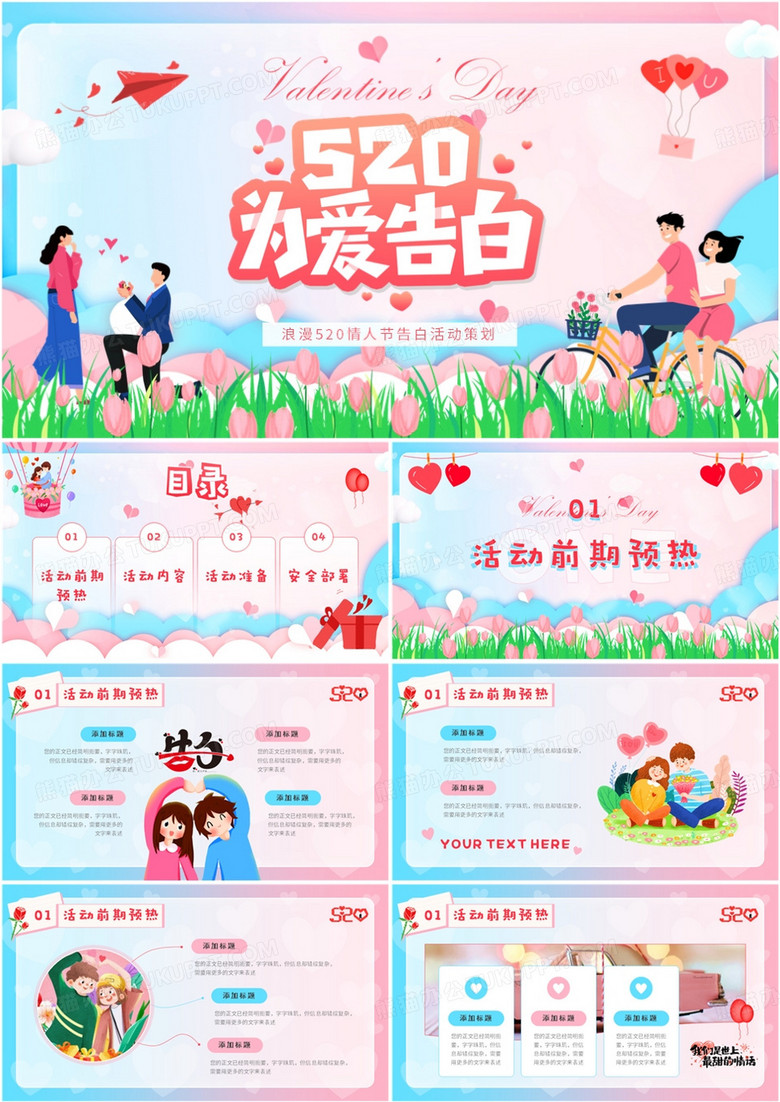 粉色卡通风520情人节活动策划PPT模板下载_熊猫办公