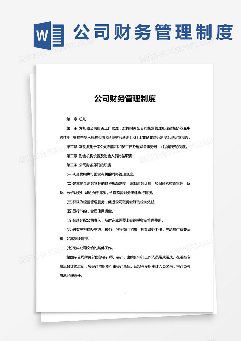 Xxx公司财务管理制度word模板下载熊猫办公