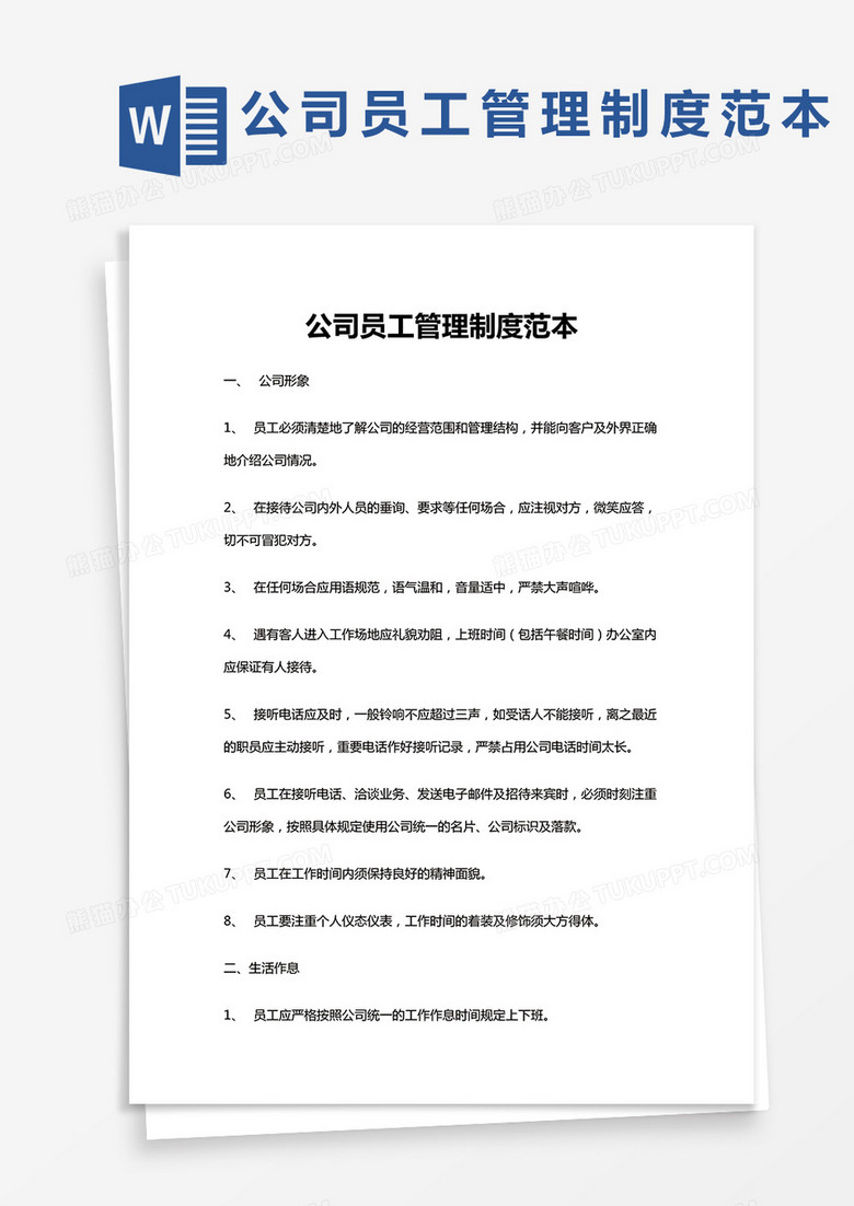 公司员工管理制度范本word模板下载熊猫办公