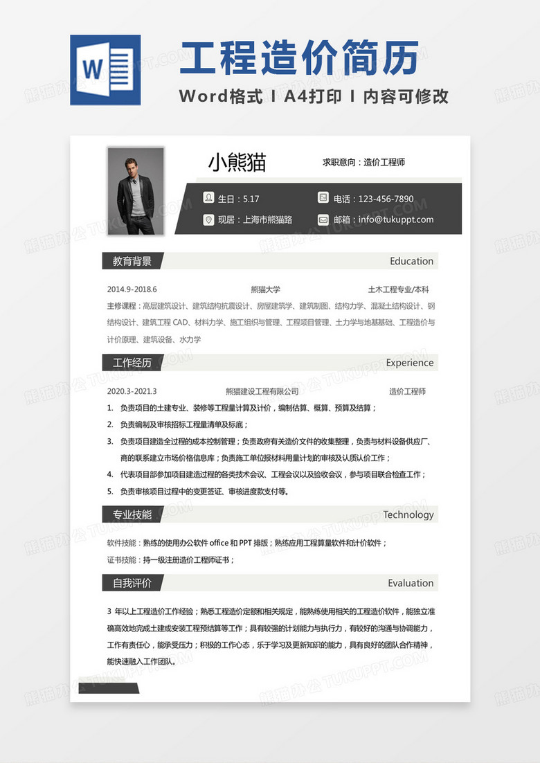 工程造价专业简历造价工程师简历Word模板下载_熊猫办公