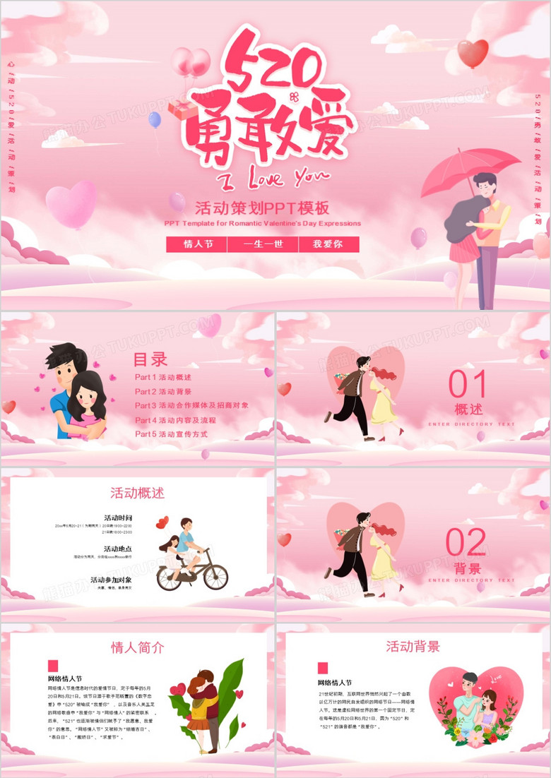 粉色小清新520勇敢爱活动策划PPT模板下载_熊猫办公