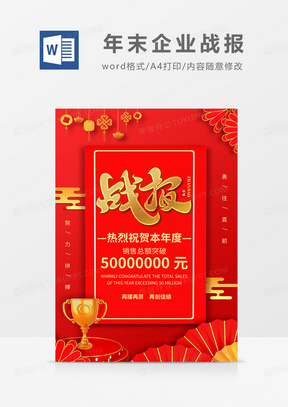 2022年末企业战报中国风古风文艺艺术喜报捷报.docxWord模板下载_熊猫办公