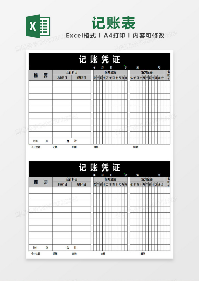 黑白简约记账凭证模版excel模板下载熊猫办公