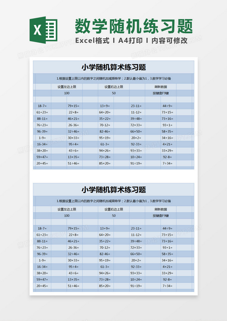 蓝色简约小学随机算术练习题模版excel模板下载 熊猫办公