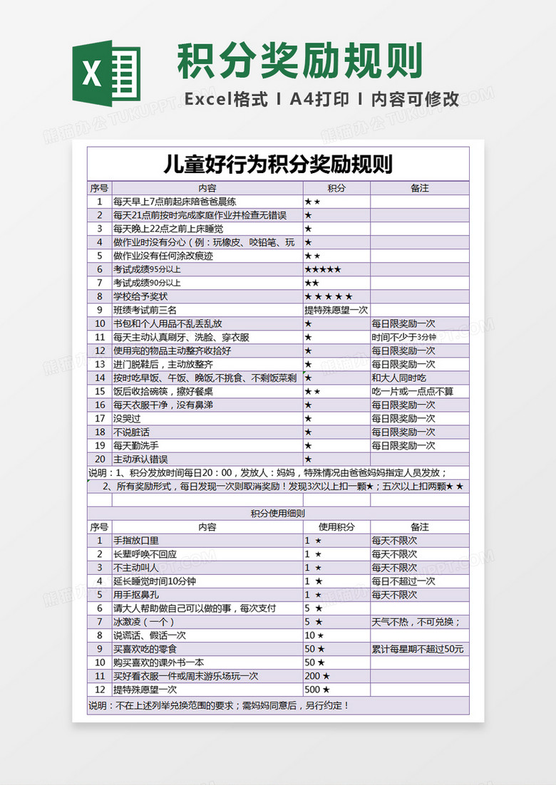 紫色儿童好行为积分奖励规则模版excel模板下载熊猫办公