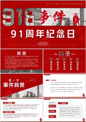 纪念918PPT模板_纪念918PPT模板下载_熊猫办公