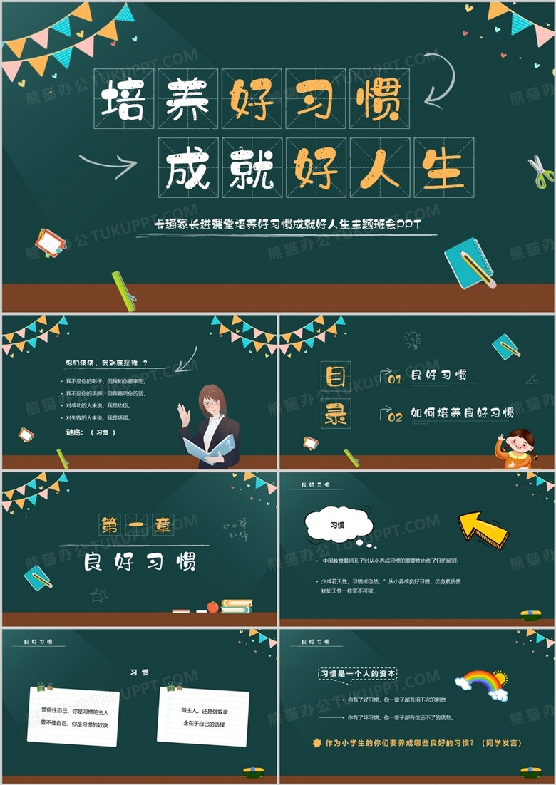 绿色卡通风培养好习惯成就好人生ppt模板下载熊猫办公