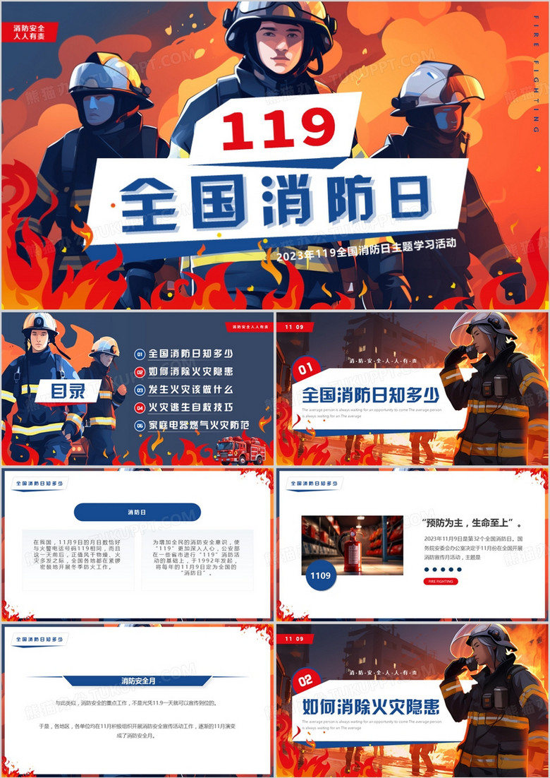 蓝色插画风119全国消防日PPT模板下载_熊猫办公