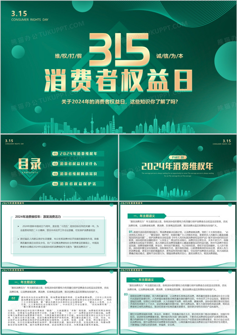 绿色简约风315消费者权益日PPT模板下载_熊猫办公