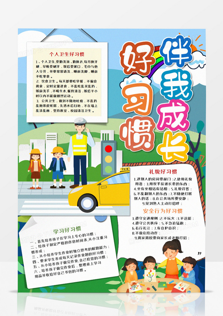 卡通好习惯伴我成长竖版手抄报word模板下载熊猫办公