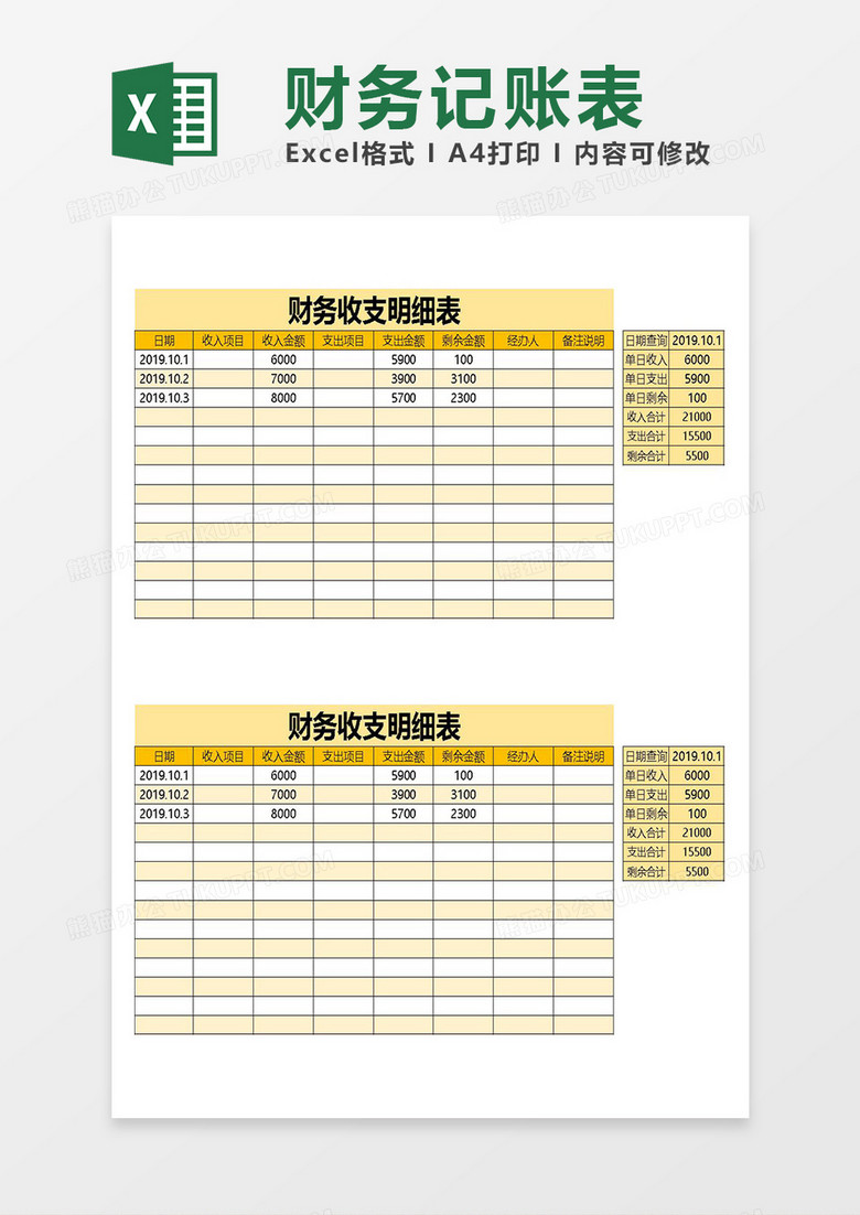财务收支明细表excel模板下载熊猫办公