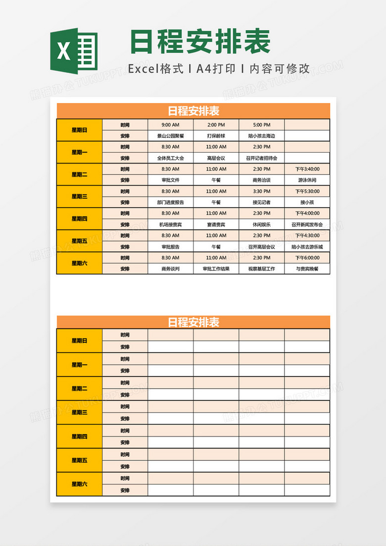 日程安排表表格excel模板下载 熊猫办公