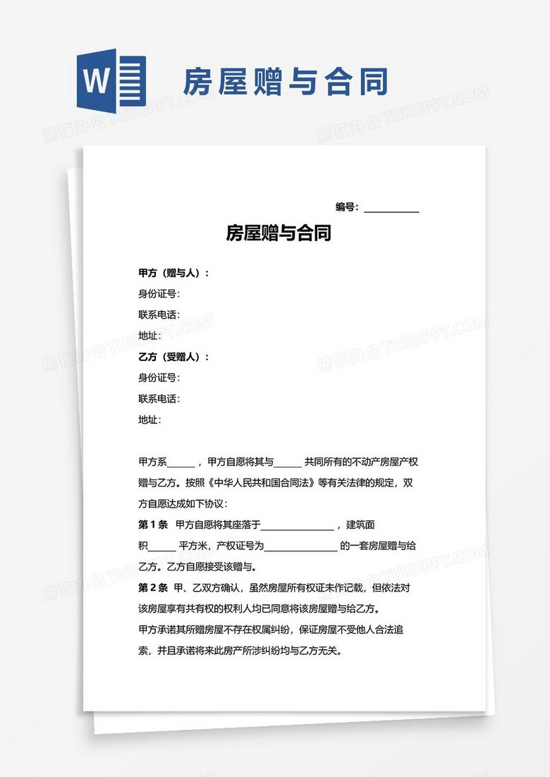 房屋赠与协议word模板下载熊猫办公