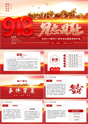 纪念918PPT模板_纪念918PPT模板下载_熊猫办公