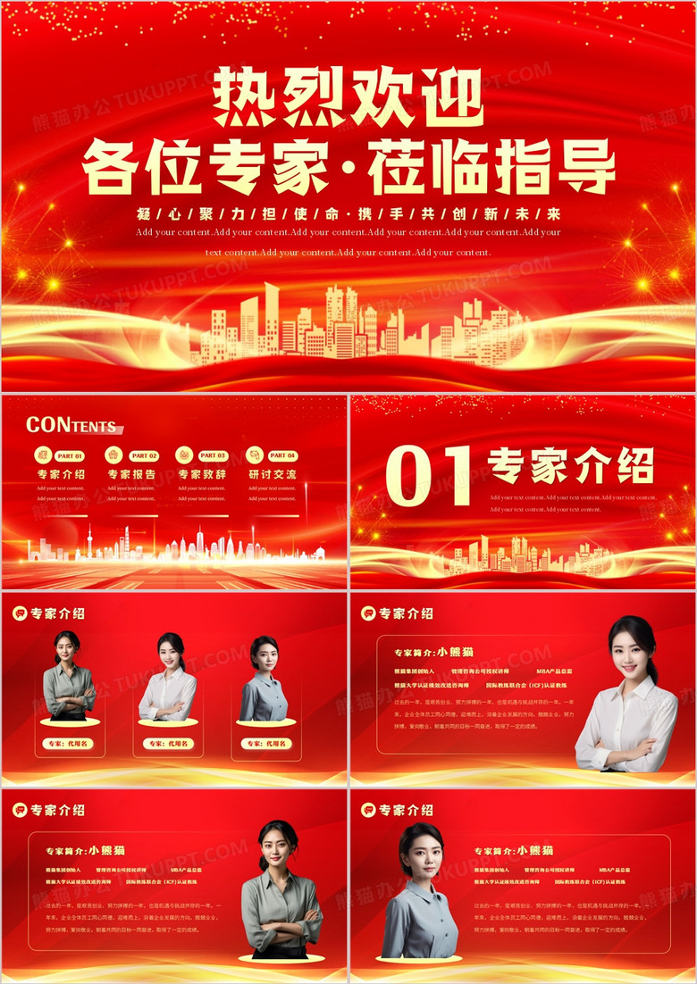 红金商务风专家欢迎仪式PPT模板下载_熊猫办公