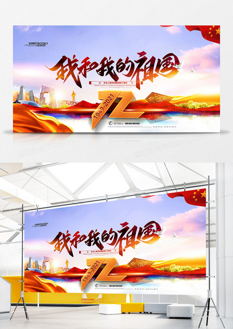 大气我和我的祖国建国72周年国庆节展板设计图片下载 Psd格式素材 熊猫办公